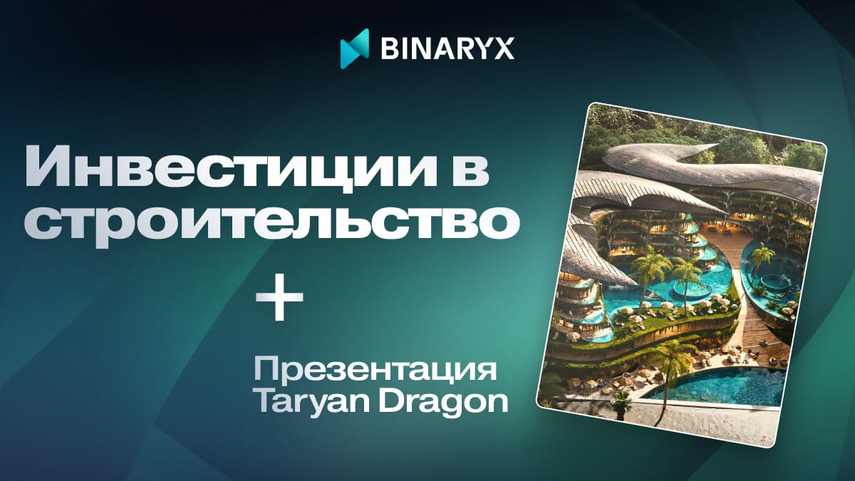 Инвестиции в строительство + Презентация Taryan Dragon