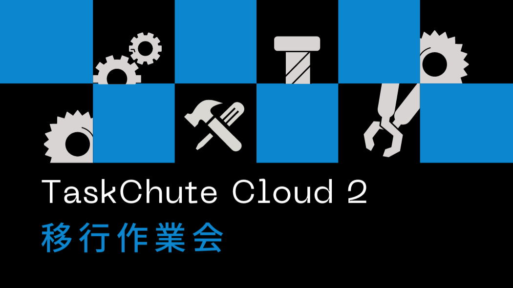 【無料】せーのっ！みんなで一緒にTaskChute Cloud 2へ移行する作業会