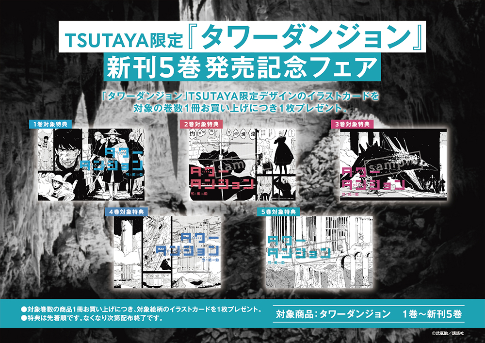 TSUTAYA限定特典も！ TSUTAYA×講談社 『タワーダンジョン』フェア 9月9日（火）～開催決定！