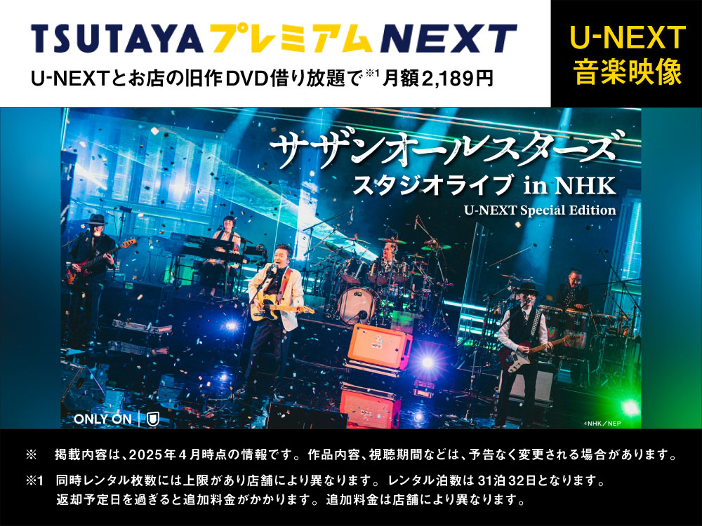 話題の音楽映像がU-NEXTで配信！ TSUTAYAプレミアムNEXTならU-NEXTがお得に楽しめる！