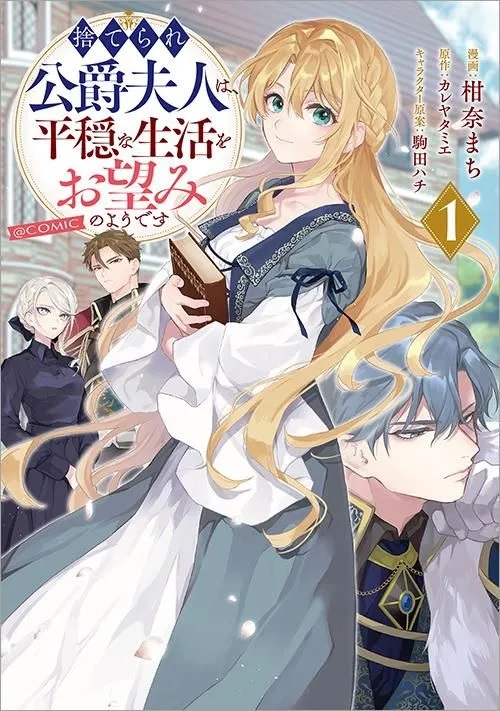 【TSUTAYA限定特典あり】『捨てられ公爵夫人は、平穏な生活をお望みのようです@COMIC（1）』お買い上げの方に「描き下ろしカラーイラストカード」をプレゼント！