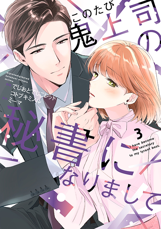 【TSUTAYA限定特典あり】『このたび鬼上司の秘書になりまして 3』お買い上げの方に「大人女子限定特典 リバーシブルイラストカード」をプレゼント！