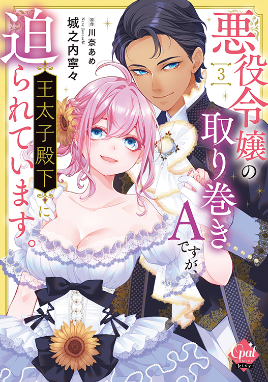 【TSUTAYA限定特典あり】『悪役令嬢の取り巻きAですが、王太子殿下に迫られています。3巻』お買い上げの方に「大人女子限定特典 リバーシブルイラストカード」をプレゼント！