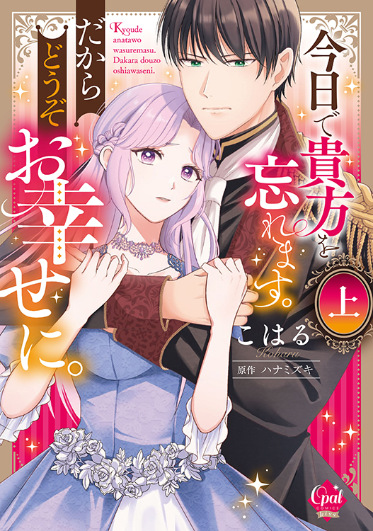 【TSUTAYA限定特典あり】『今日で貴方を忘れます。だからどうぞお幸せに。上巻・下巻』いずれかお買い上げの方に「大人女子限定特典 リバーシブルイラストカード」をプレゼント！