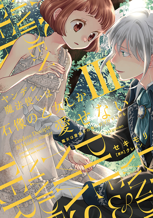 【TSUTAYA限定特典あり】『ヤンデレ魔法使いは石像の乙女しか愛せない 魔女は愛弟子の熱い口づけでとける 3巻』お買い上げの方に「カラーイラストカード」をプレゼント！