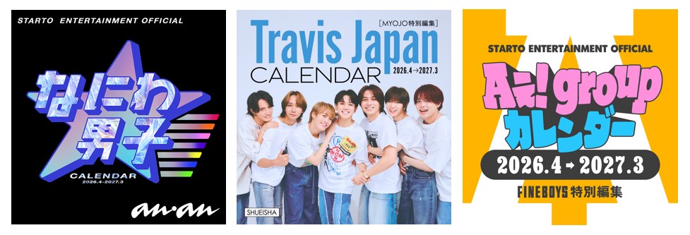 2026年度版 STARTO ENTERTAINMENT公式カレンダーが発売決定！ご予約受付中！
