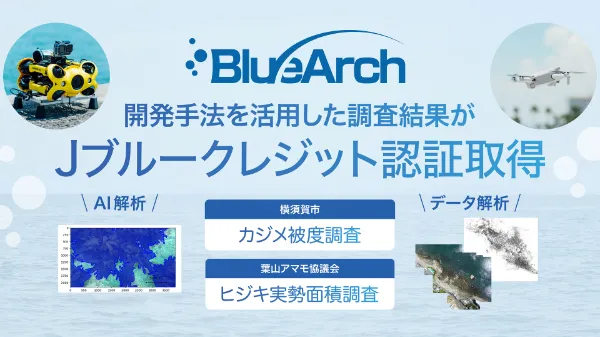 BlueArch | 豊かな海を未来へつなぐ、架け橋となる