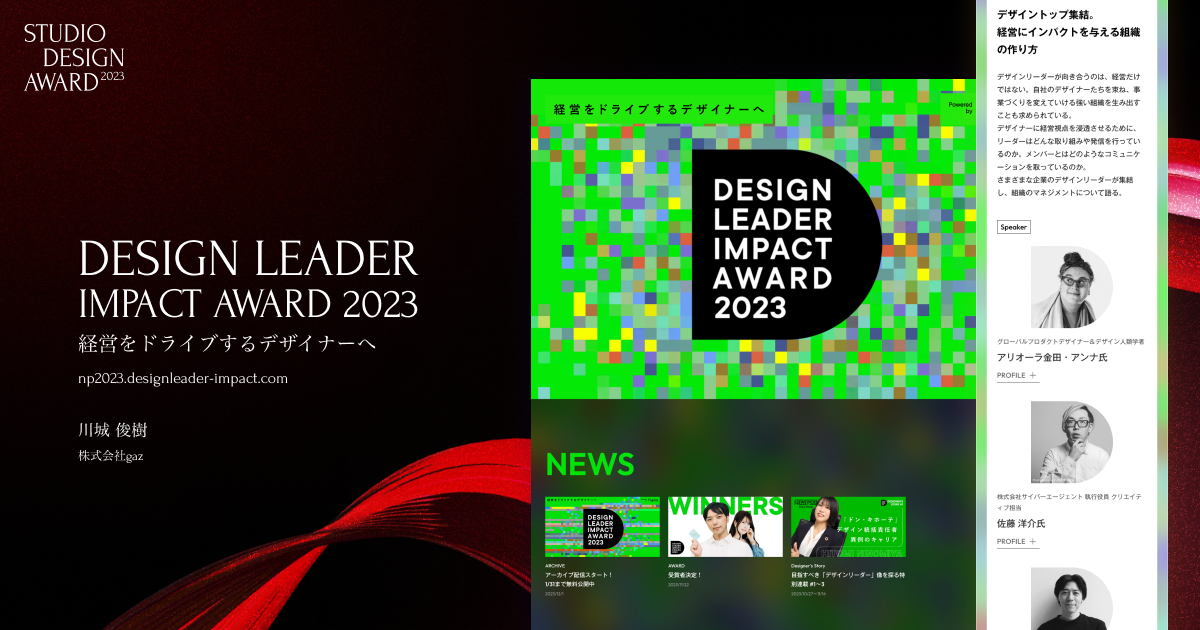 DESIGN LEADER IMPACT AWARD 2023|経営をドライブするデザイナーへ|STUDIO DESIGN AWARD 2023 DESIGN LEADER IMPACT AWARD 2023|経営をドライブするデザイナーへ|STUDIO DESIGN AWARD 2023