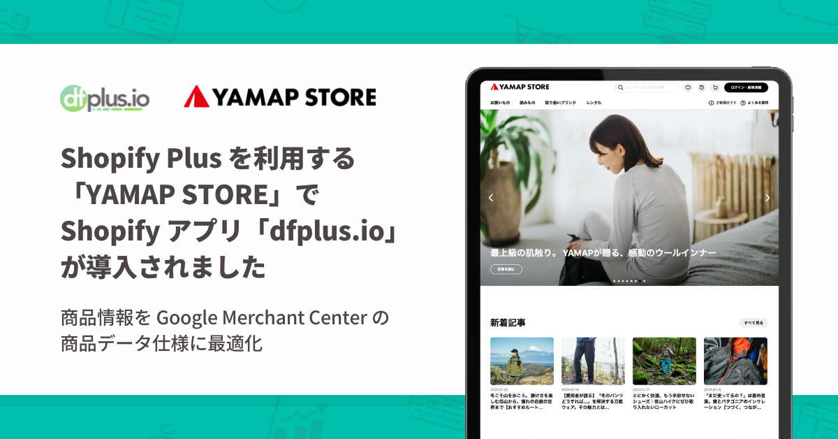 Shopify Plus を利用する「YAMAP STORE」が Shopify アプリ「dfplus.io - 商品データ最適化」を導入。 商品情報を最適化して Google ショッピング ...