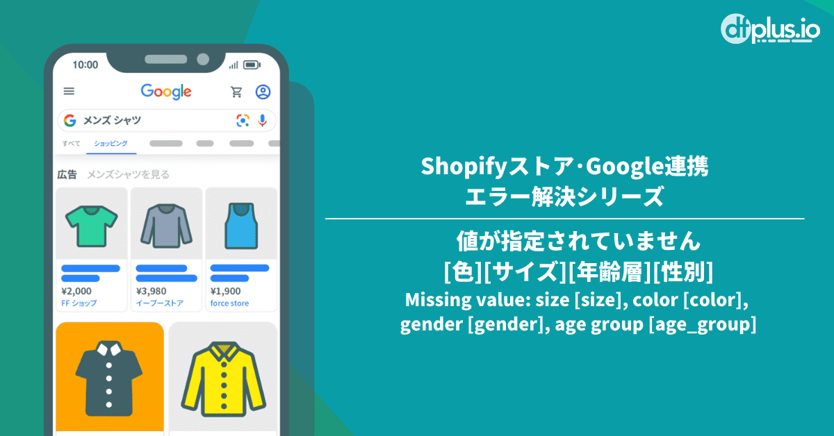 Shopify Google連携のエラー解決方法:値が指定されていません Shopify Google連携のエラー解決方法:値が指定されていません