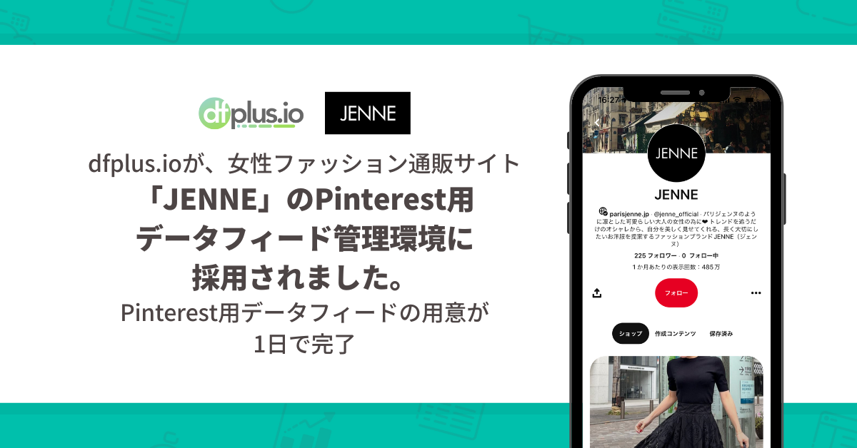 データフィード管理ツール「dfplus.io」が 女性ファッション通販サイト「JENNE」のPinterest用 データフィード管理環境に採用されました。 Pinterest用データフィードの ...