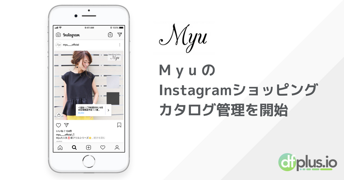 「dfplus.io」、楽天市場で通販を行う Myu の Instagramショッピング（shop now）カタログ管理を開始 ～Instagram投稿から Myu 楽天市場店でのお買い物が ...