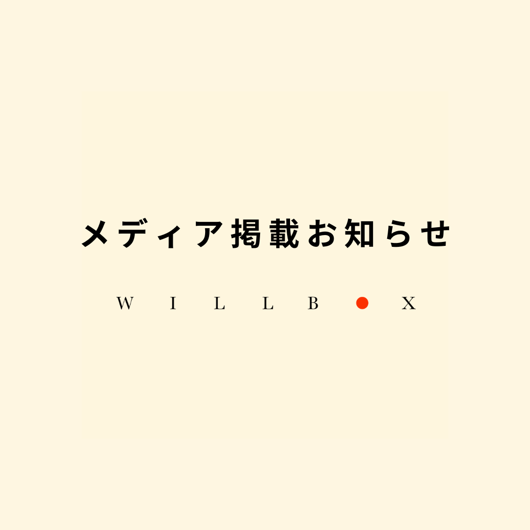 代表インタビュー掲載のお知らせ -ウィルボックス株式会社 / Willbox Inc.-
