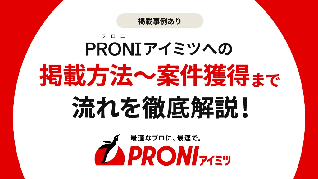 PRONIアイミツの費用や事例、案件獲得までサービスの流れを解説｜パートナー向け（受注企業）サイト｜PRONIアイミツ