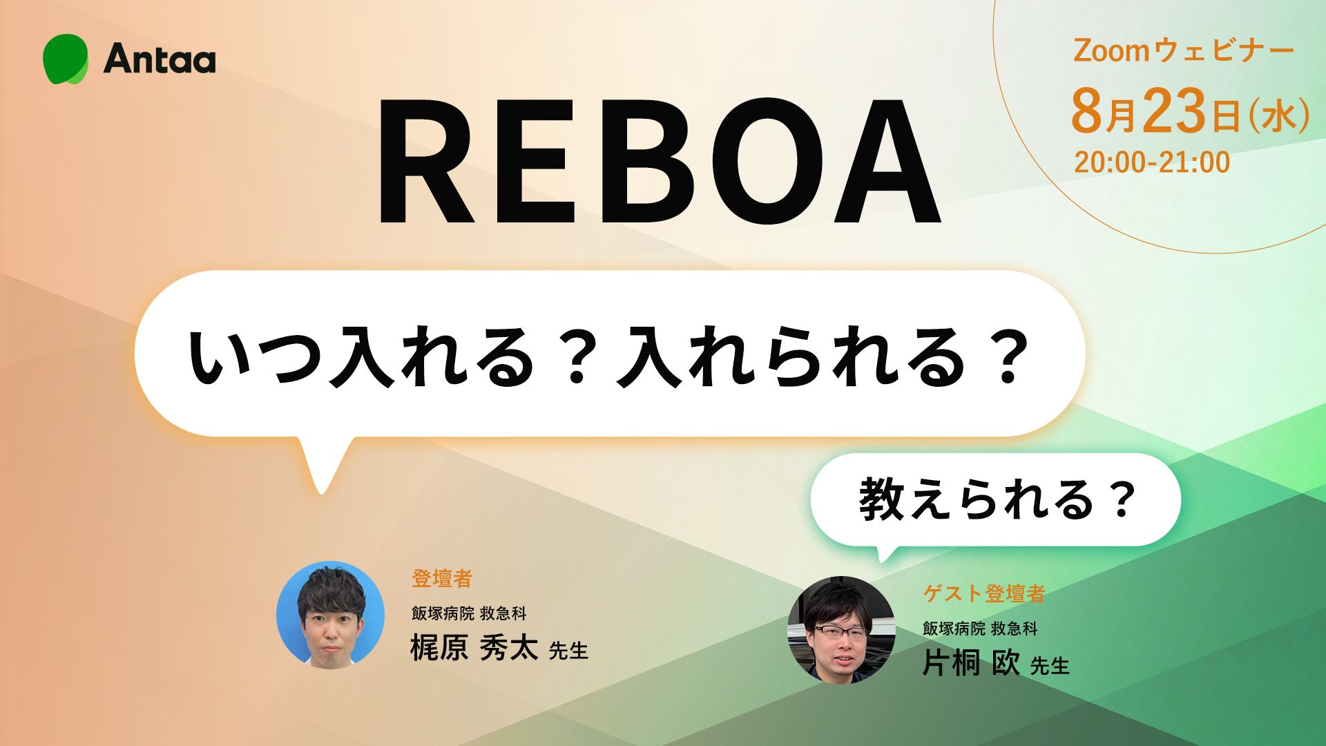REBOA いつ入れる？入れられる？教えられる？ | Antaa Channel
