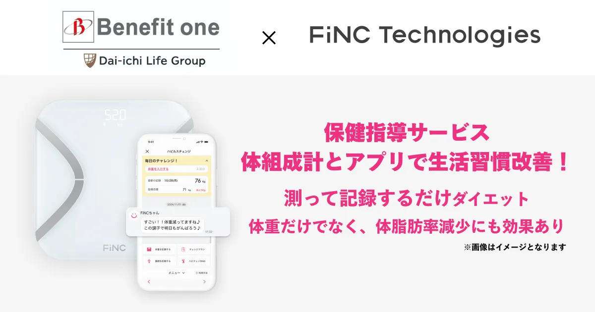 ベネフィット・ワンとFiNC Technologiesが提供する保健指導サービス 『体組成計減量プログラムby FiNC』 にて2kg・2cmの目標達成