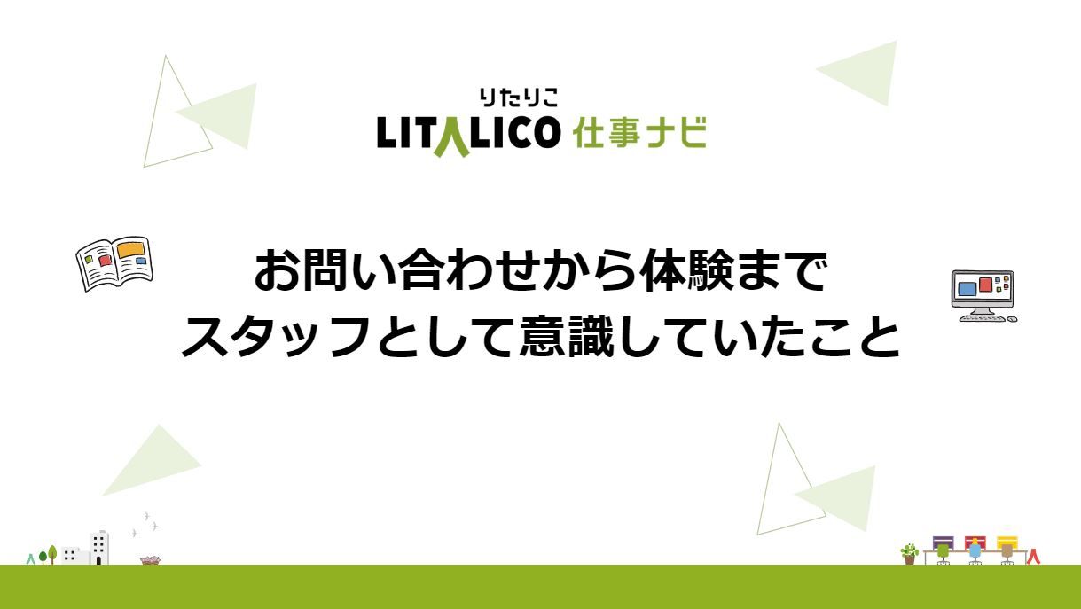 就労移行支援事業所で働いていた時に意識していたこと ～問い合わせから体験までの対応～ ｜LITALICO仕事ナビ
