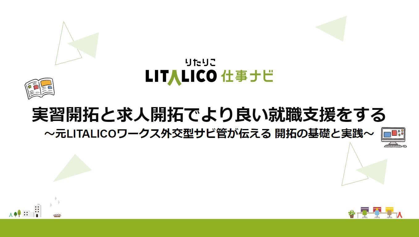 実習開拓と求人開拓でより良い就職支援をする ～元LITALICOワークス外交型サビ管が伝える 開拓の基礎と実践～ ｜LITALICO仕事ナビ
