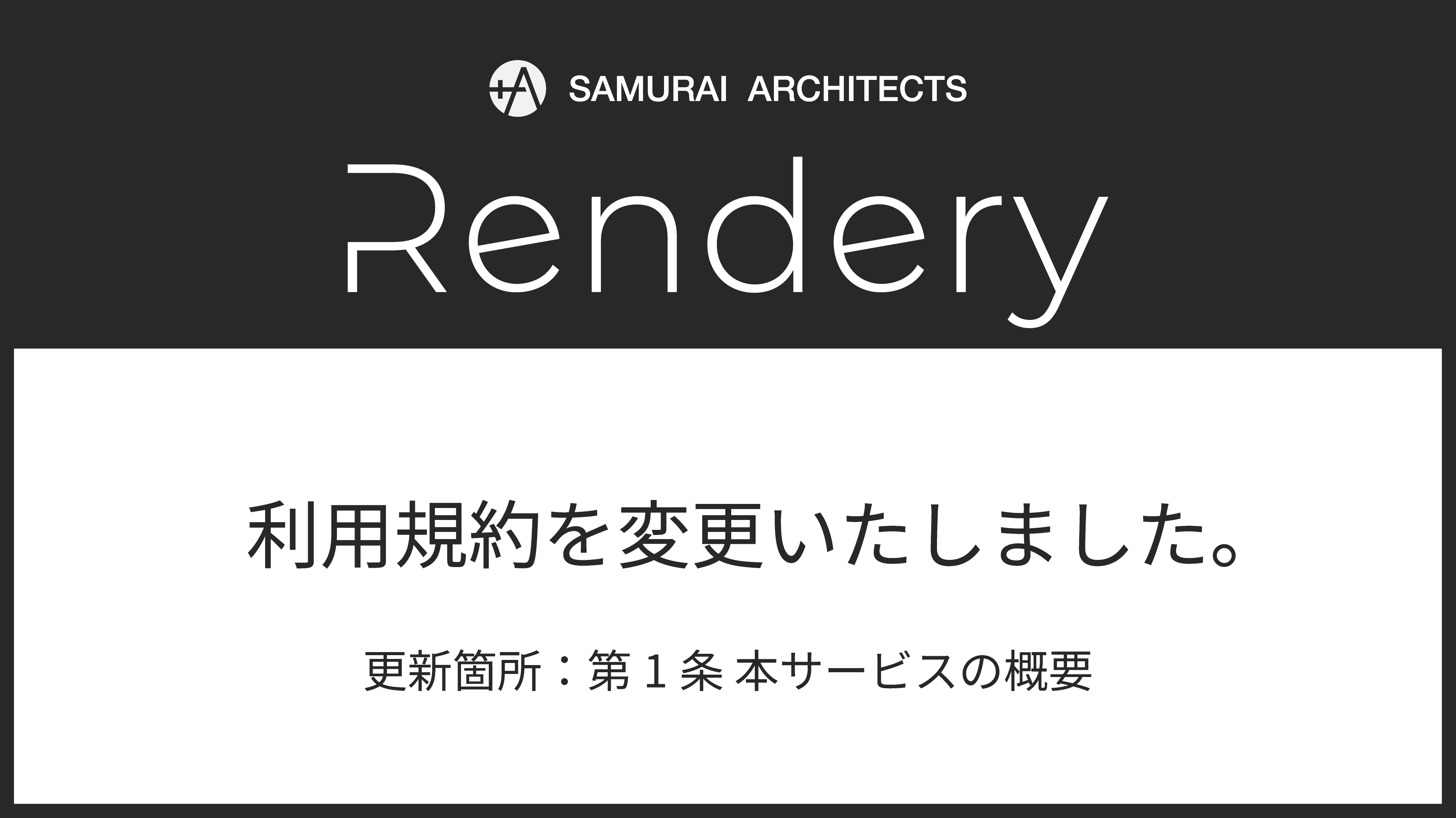 【お知らせ】Rendery利用規約を一部更新しました（招待時のご注意）