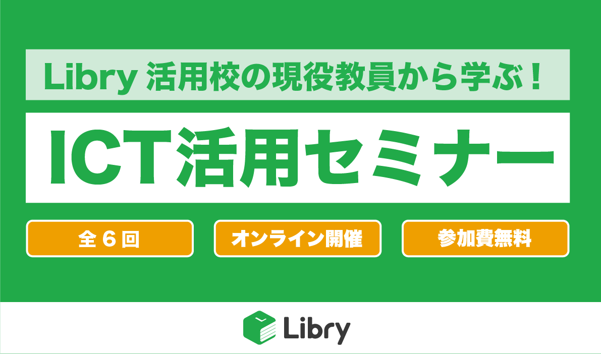 導入校の先生に活用実践例を発表していただく「ICT活用セミナー」をオンライン開催します ｜Libry（リブリー）｜中高生向けデジタル教材プラットフォーム