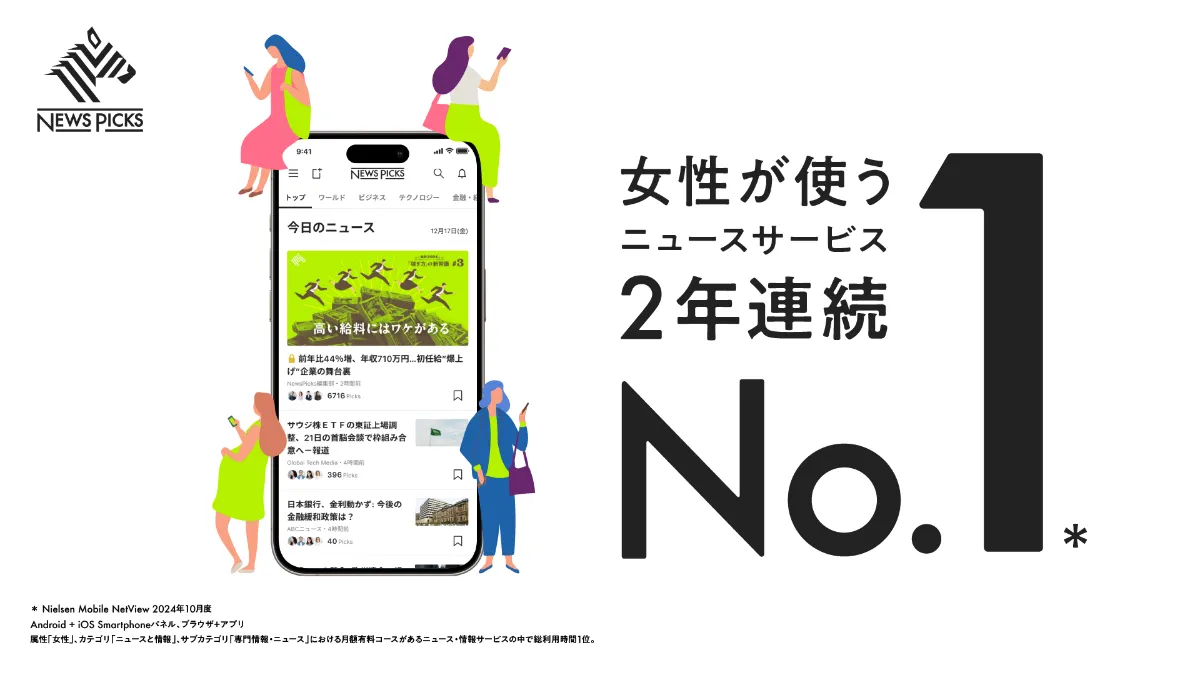 NewsPicks、2年連続で「女性が使うニュースサービスNo.1」を獲得 - NewsPicks | 株式会社ユーザベース | Uzabase,Inc.