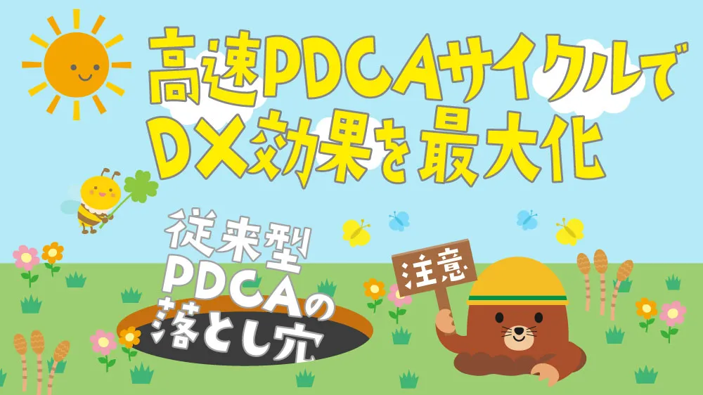 高速PDCAサイクルでDX効果を最大化：従来型PDCAの落とし穴 ｜DX推進伴走支援サービス growvision