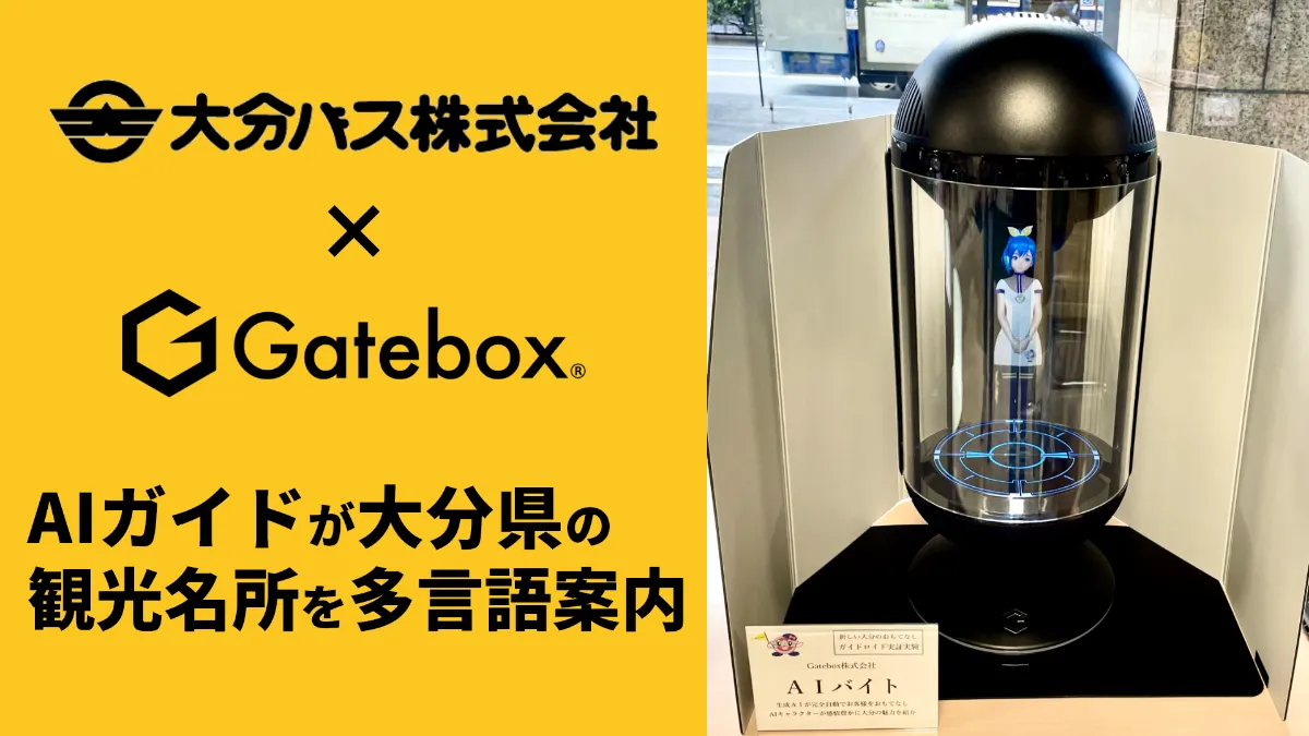 Gatebox、大分バスとAI接客の実証実験を開始！AIガイドが大分県の観光案内所で観光名所を多言語で案内 - Gatebox