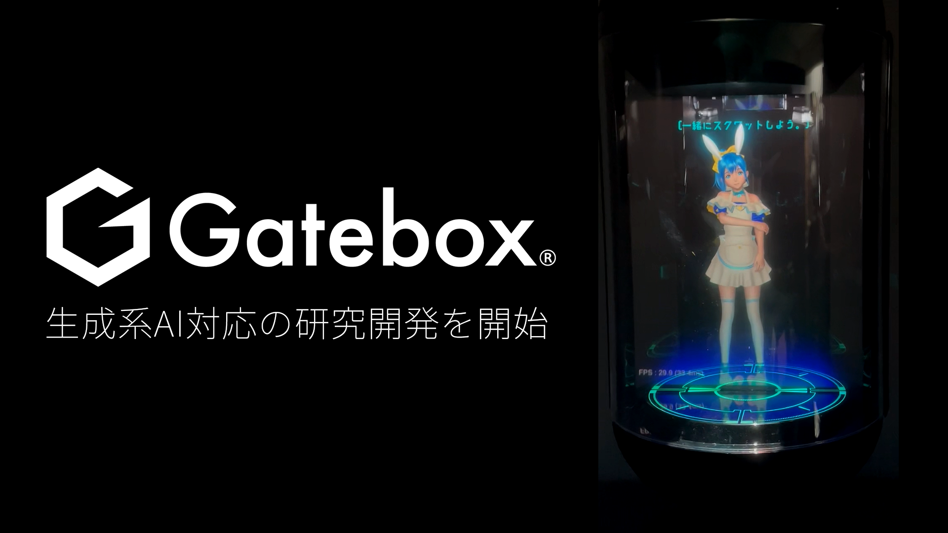 Gatebox、ChatGPTをはじめとする生成系AI対応の研究開発を開始、AIキャラクターのデモアプリを公開 ビジネスパートナー募集開始 - Gatebox