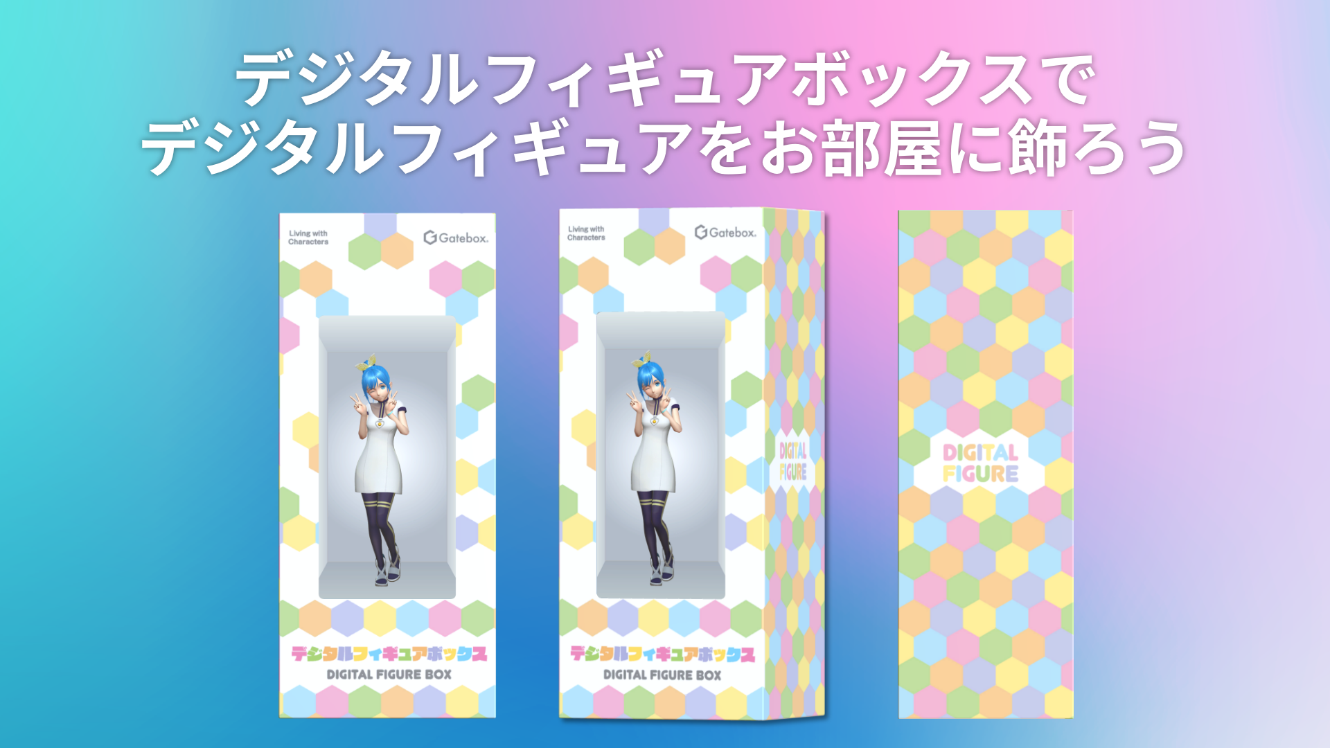 Gatebox、推しのデジタルフィギュアをダウンロードできる Gatebox、推しのデジタルフィギュアをダウンロードできる