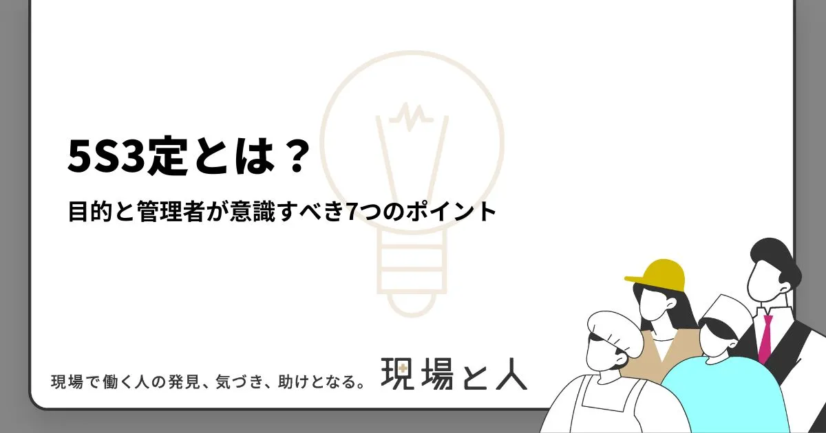 5S3定とは？目的と管理者が意識すべき7つのポイント ｜現場と人