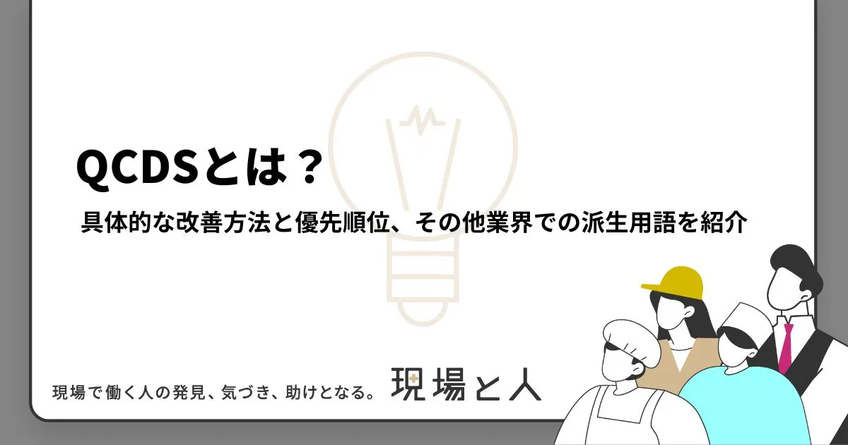 QCDSとは？具体的な改善方法と優先順位、その他業界での派生用語を紹介 ｜現場と人
