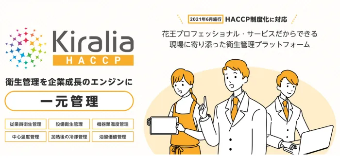 おすすめのHACCPの記録・管理アプリ15選。特徴や業種別の選び方も紹介 ｜現場と人