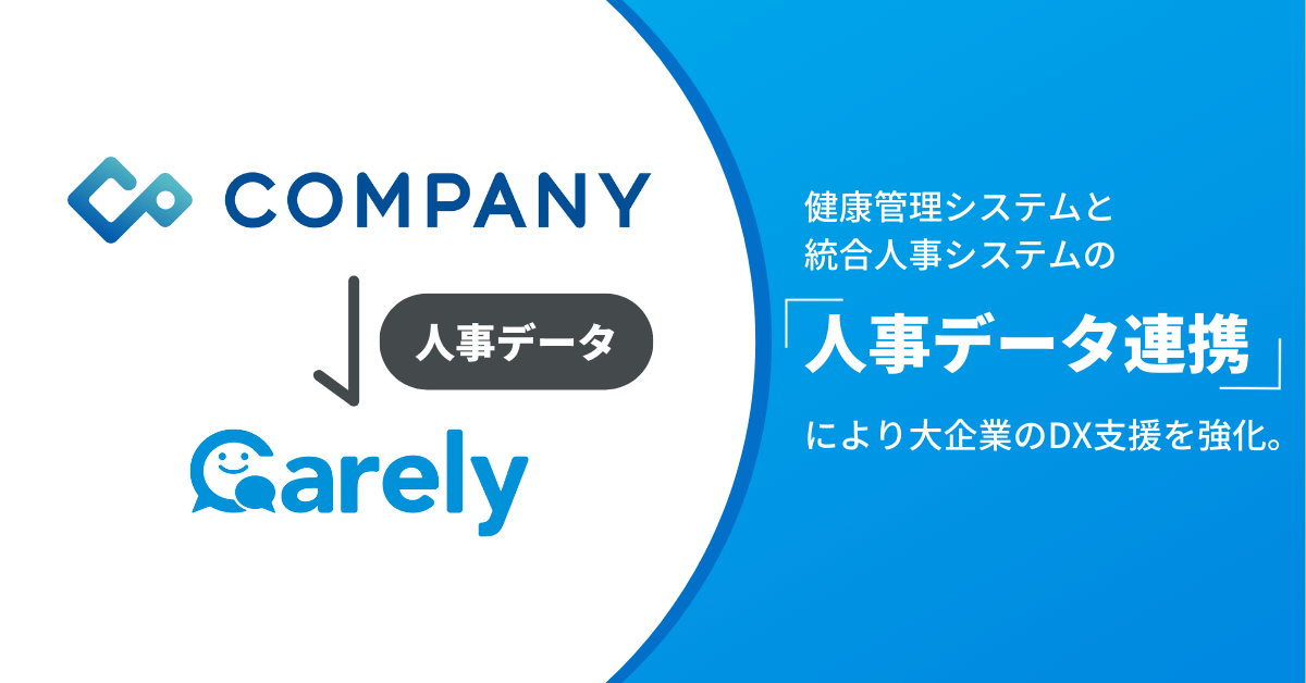 健康管理システムCarely、統合人事システム「COMPANY®︎」と連携開始で大企業の人事DX支援を強化 | 働くひとの健康を世界中に創る iCARE