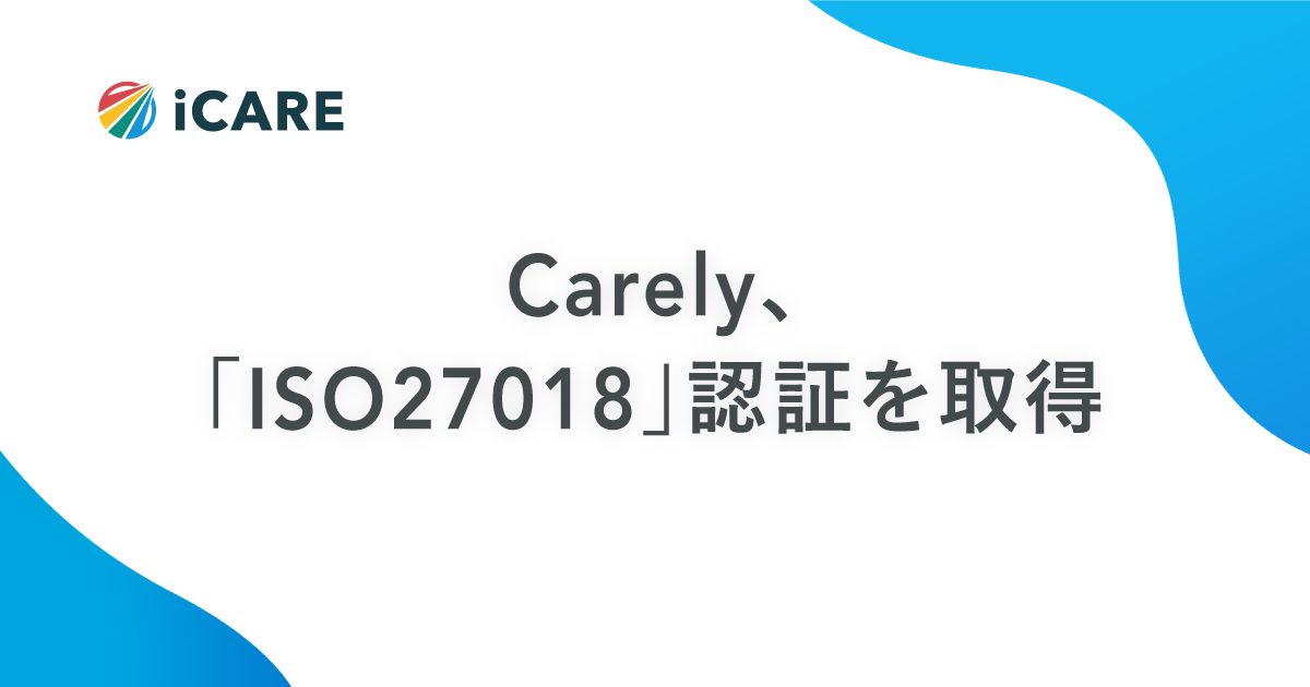 健康管理システムCarely、ISMSクラウドセキュリティの国際規格「ISO27018」認証を取得 | 働くひとの健康を世界中に創る iCARE