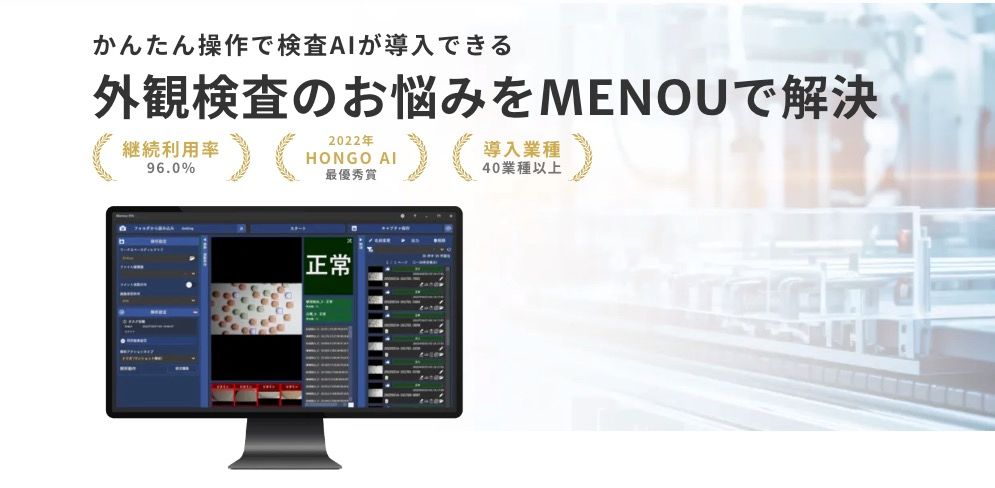検査AI MENOU | 導入実績多数・内製可能な外観検査AI