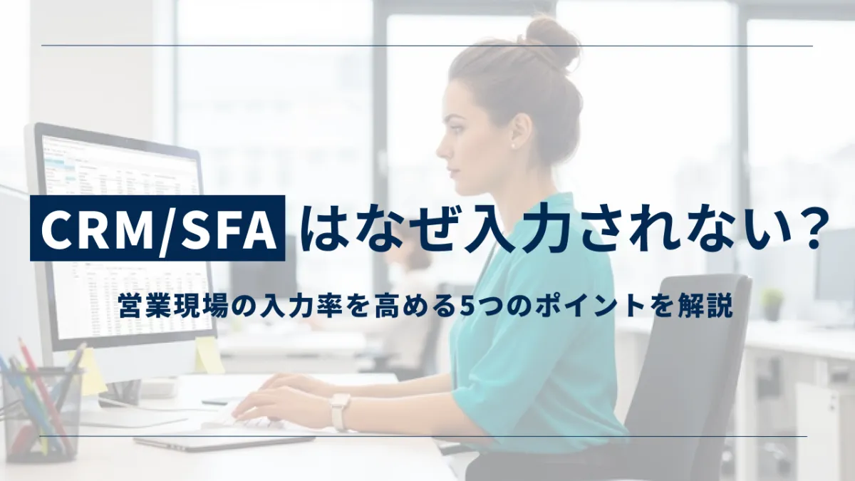 CRM/SFAはなぜ入力されない？ ｜amptalk（アンプトーク）| セールスイネーブルメントツール