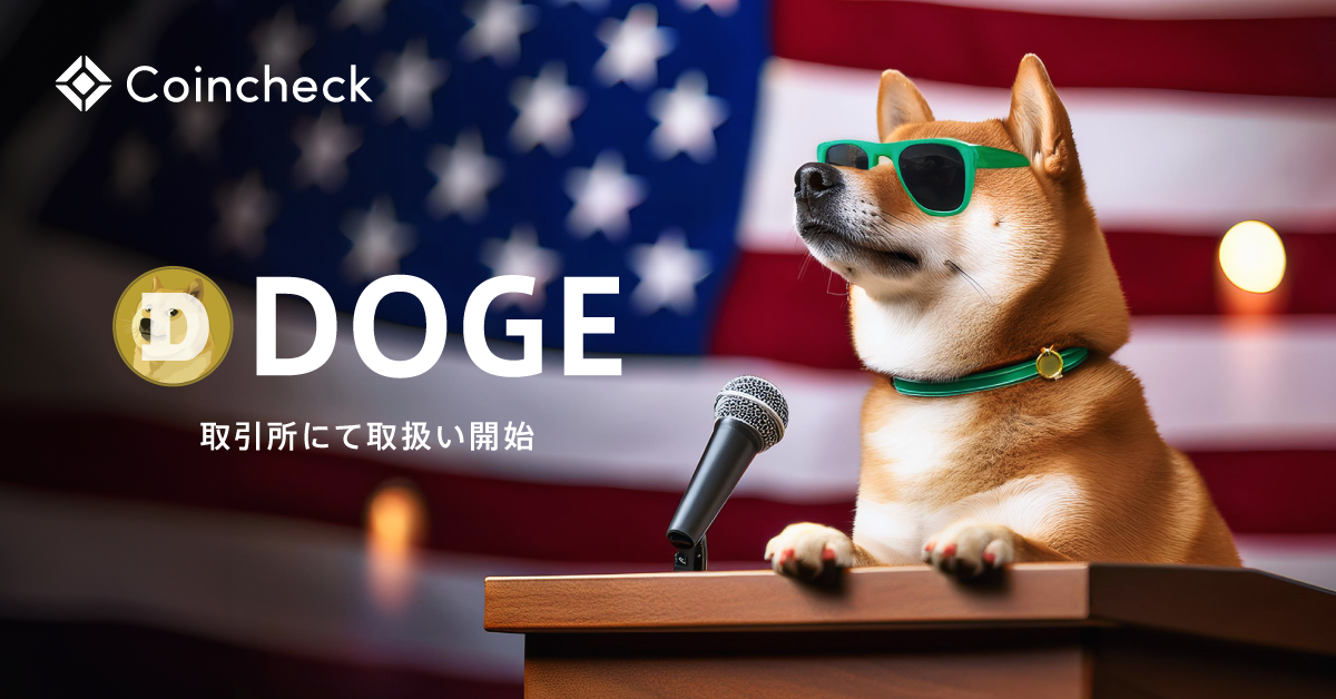 Coincheck取引所におけるドージコイン（DOGE）取扱い開始のお知らせ ｜コインチェック株式会社