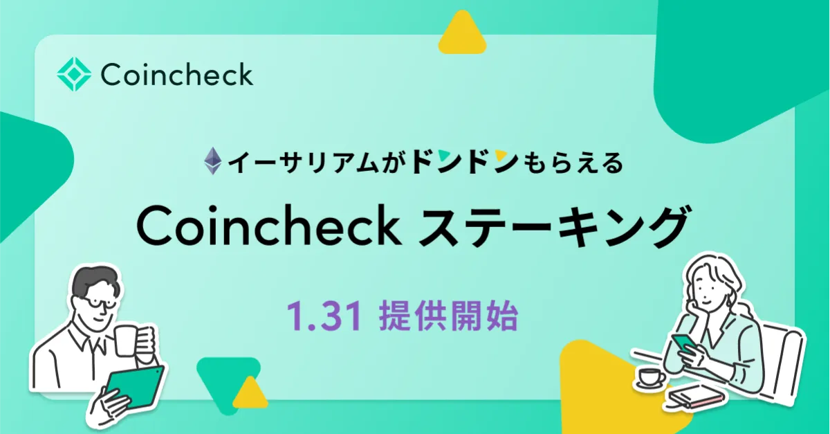 【1/31提供開始】「Coincheck ステーキング」 サービス詳細のお知らせ ※3/4更新 ｜コインチェック株式会社