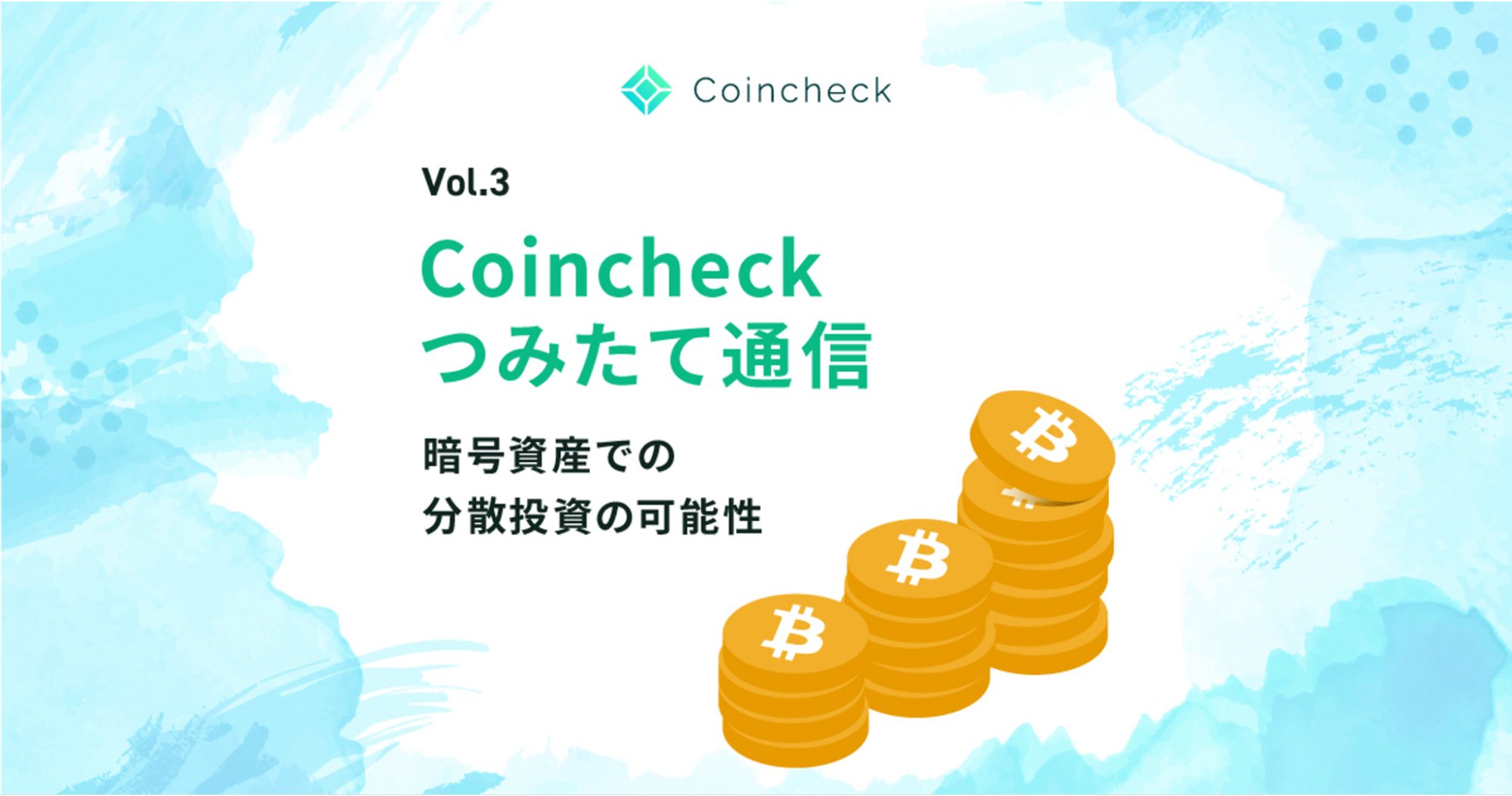 Coincheckつみたて通信 Vol.3 暗号資産での分散投資の可能性 ｜コインチェック株式会社