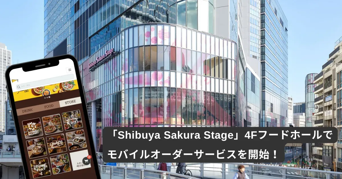 渋谷の新シンボル・Shibuya Sakura Stage内フードホールに、施設特化型モバイルオーダーシステム「NEW PORT」を導入しました。 |スカイファーム株式会社 | GOOD ...