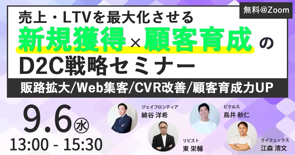売上・LTVを最大化させる新規獲得×顧客育成のD2C戦略セミナー ～販路拡大・Web集客・CVR改善・顧客育成力UP～ | 診断クラウド ヨミトル