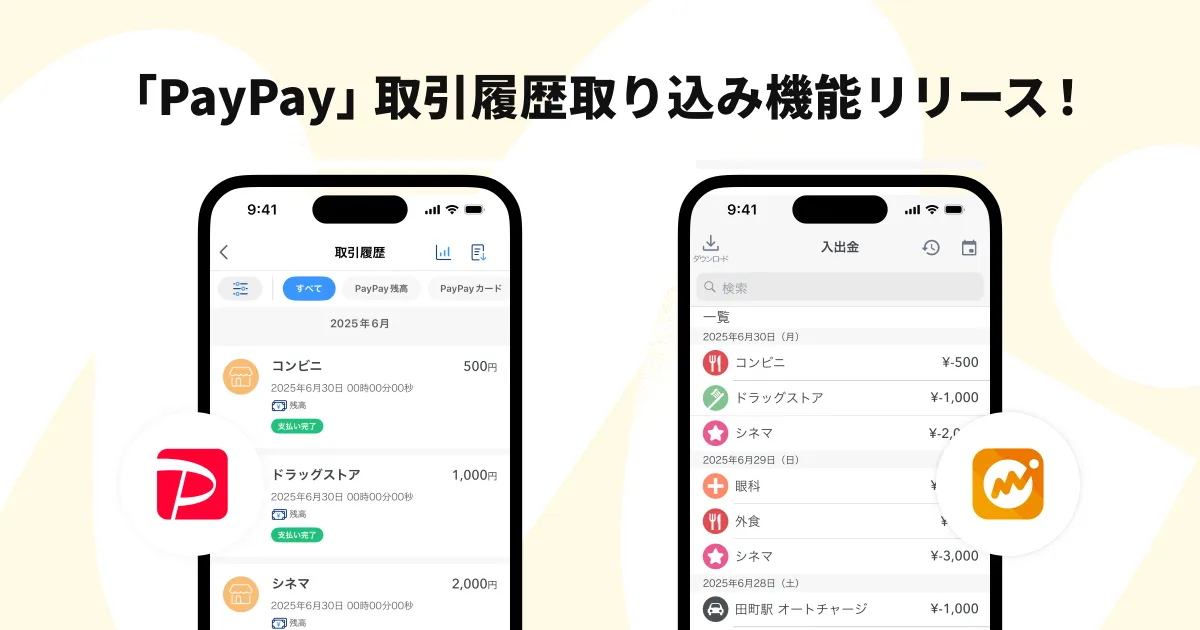 『マネーフォワード ME』、『PayPay』取引履歴取り込み機能をリリース