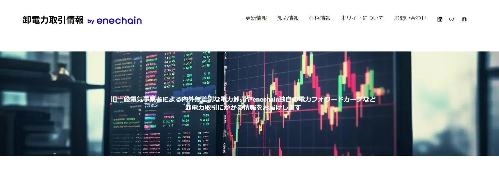 enechain、卸売情報の取りまとめを開始 | NEWS | enechain