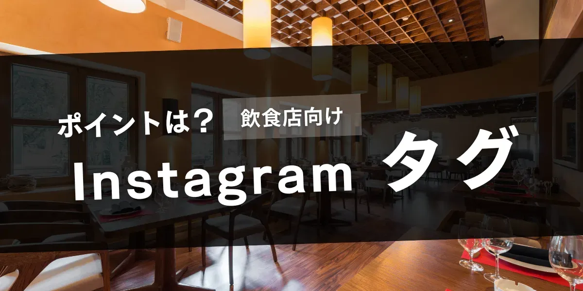 飲食店のインスタにつけるハッシュタグは？選び方や活用のポイント | 株式会社MeRISE