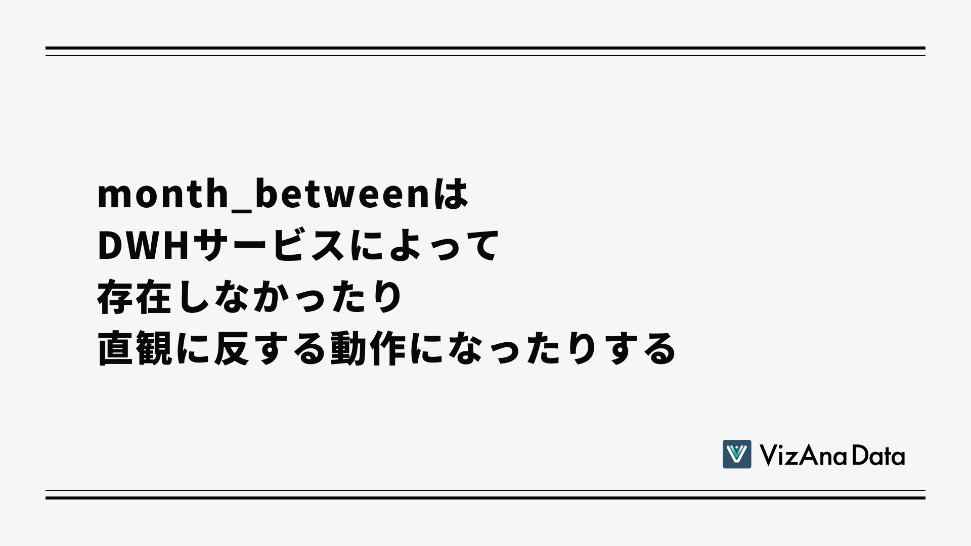 month_betweenは、DWHサービスによって、存在しなかったり直観に反する動作になったりする（Snowflake、Redshift、BigQuery） | 株式会社VizAna Data