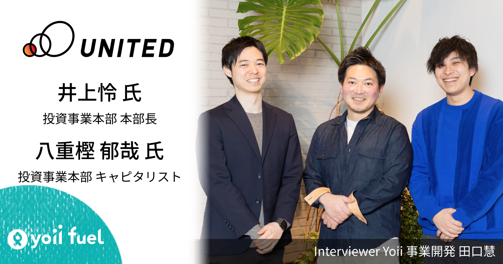 RBFがバリュエーションを引き上げる2つのケース。VC目線で語る、Yoii Fuelの活用術｜ユナイテッド × Yoii