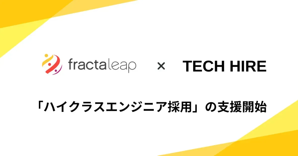 Fracta Leap株式会社のハイクラスエンジニア採用の支援開始 / 株式会社トラックレコード
