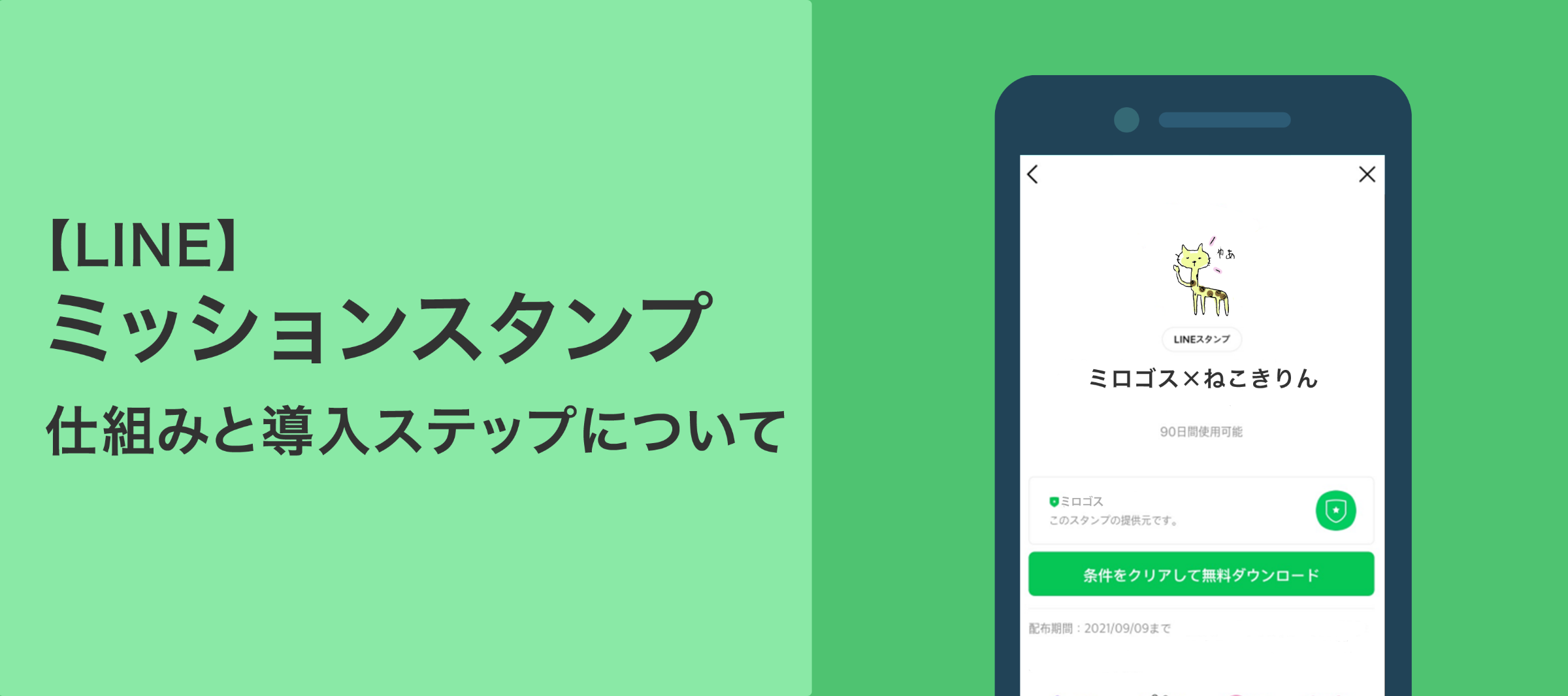 【LINE】ミッションスタンプ 仕組みと導入ステップについて