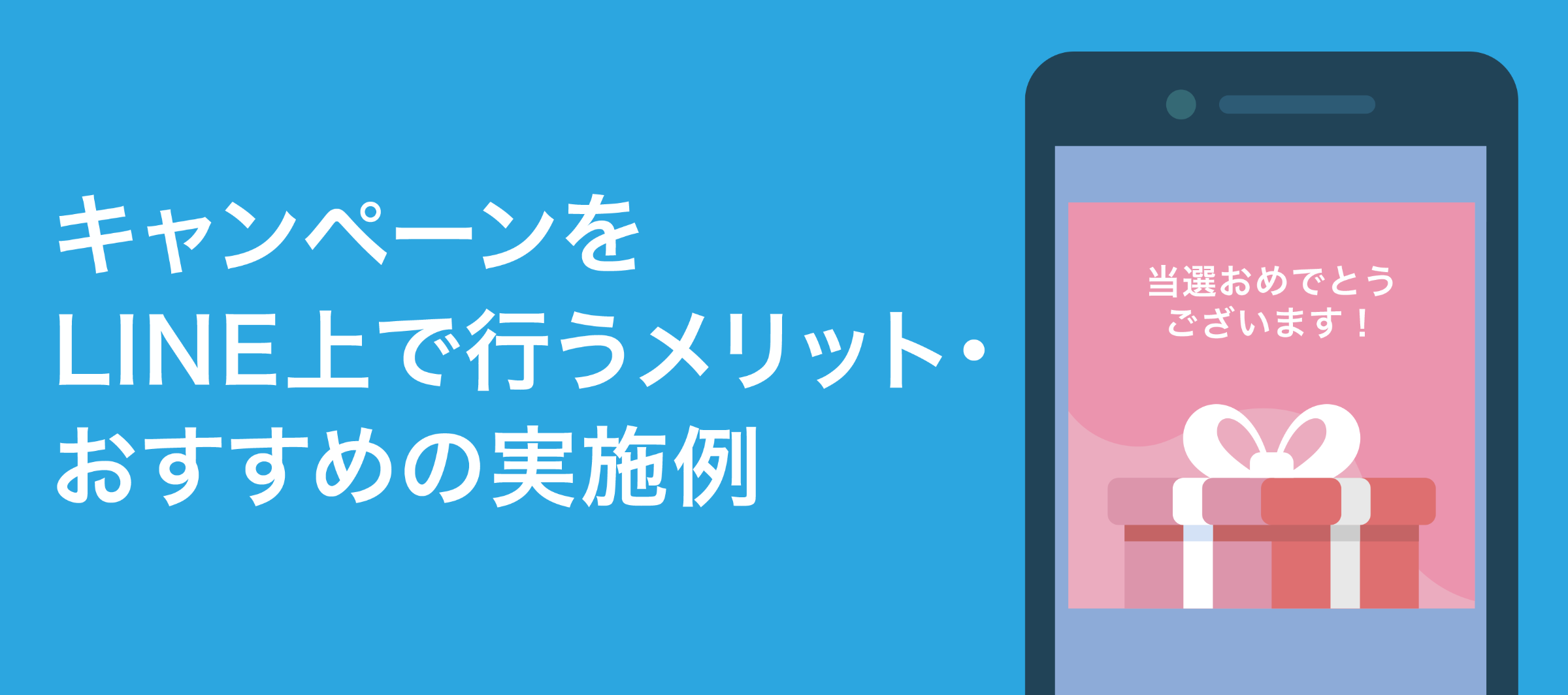 LINE上でキャンペーンを行うメリット・おすすめの実施例