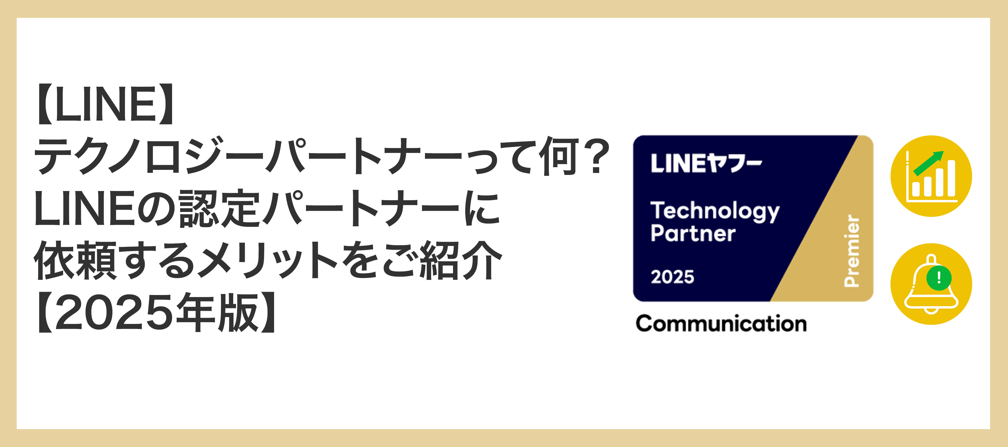 【LINE】テクノロジーパートナーって何？LINE認定パートナーに依頼するメリットをご紹介【2025年版】